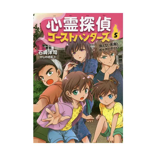 作:石崎洋司　画:かしのき彩出版社:岩崎書店発売日:2019年12月キーワード:心霊探偵ゴーストハンターズ５石崎洋司かしのき彩 しんれいたんていごーすとはんたーず５ シンレイタンテイゴーストハンターズ５ いしざき ひろし かしのき あ イシ...