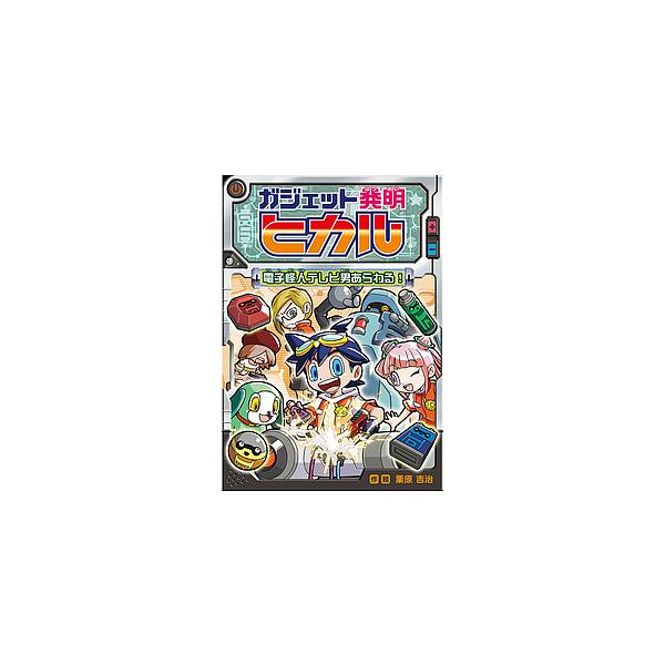 ※商品画像はイメージや仮デザインが含まれている場合があります。帯の有無など実際と異なる場合があります。作:栗原吉治出版社:岩崎書店発売日:2018年10月キーワード:ガジェット発明ヒカル電子怪人テレビ男あらわる！栗原吉治 がじえつとはつめい...