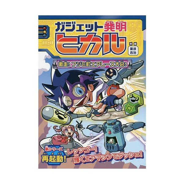 作:栗原吉治出版社:岩崎書店発売日:2020年03月キーワード:ガジェット発明ヒカル２栗原吉治 がじえつとはつめいひかる２ ガジエツトハツメイヒカル２ くりはら よしはる クリハラ ヨシハル