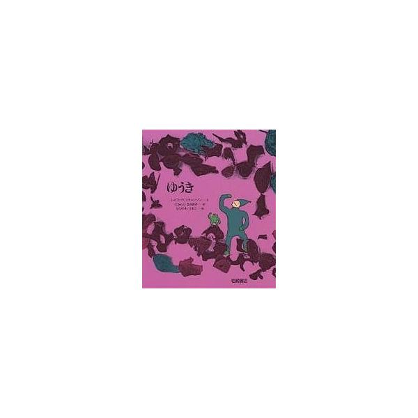 著:レイフ・クリスチャンソン　訳:にもんじまさあき　画:ほりかわりまこ出版社:岩崎書店発売日:1997年03月シリーズ名等:あなたへ １０キーワード:ゆうきレイフ・クリスチャンソンにもんじまさあきほりかわりまこ ゆうきあなたえ１０ ユウキア...