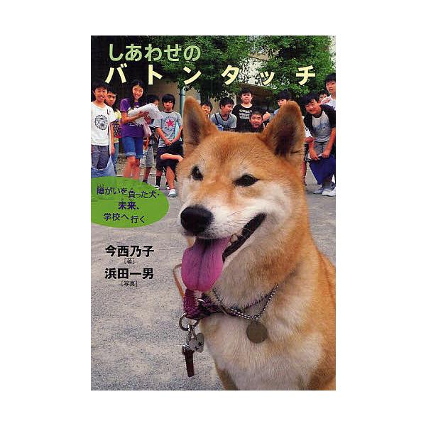 著:今西乃子　写真:浜田一男出版社:岩崎書店発売日:2009年12月シリーズ名等:イワサキ・ノンフィクション １６キーワード:しあわせのバトンタッチ障がいを負った犬・未来、学校へ行く今西乃子浜田一男 プレゼント ギフト 誕生日 子供 クリス...