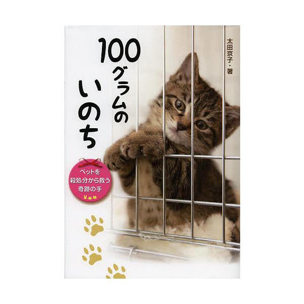 著:太田京子出版社:岩崎書店発売日:2012年11月シリーズ名等:ノンフィクション・生きるチカラ １１キーワード:１００グラムのいのちペットを殺処分から救う奇跡の手太田京子 プレゼント ギフト 誕生日 子供 クリスマス 子ども こども ひや...