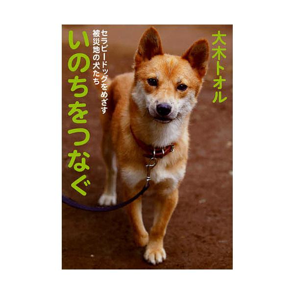 著:大木トオル出版社:岩崎書店発売日:2012年12月シリーズ名等:ノンフィクション・生きるチカラ １３キーワード:いのちをつなぐセラピードッグをめざす被災地の犬たち大木トオル プレゼント ギフト 誕生日 子供 クリスマス 子ども こども ...