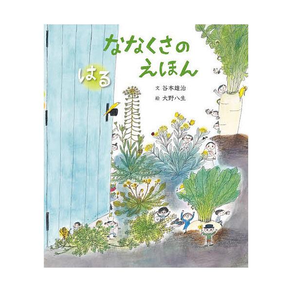 ※商品画像はイメージや仮デザインが含まれている場合があります。帯の有無など実際と異なる場合があります。文:谷本雄治　絵:大野八生出版社:岩崎書店発売日:2025年12月キーワード:ななくさのえほんはるあき谷本雄治大野八生 えほん 絵本 プレ...