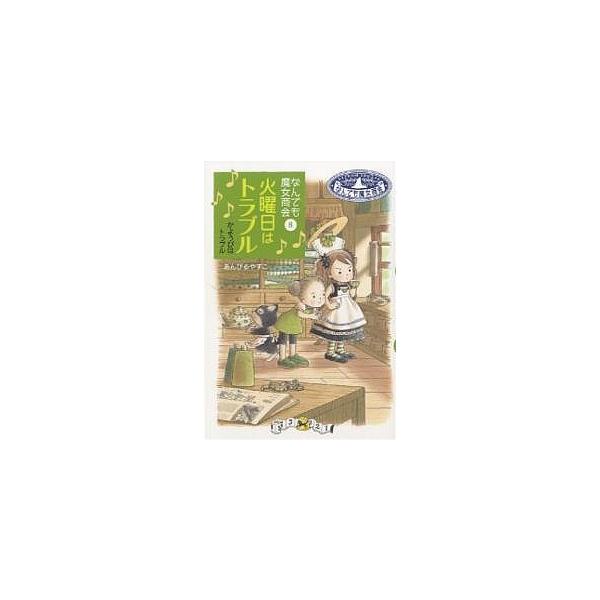 ※商品画像はイメージや仮デザインが含まれている場合があります。帯の有無など実際と異なる場合があります。著:あんびるやすこ出版社:岩崎書店発売日:2007年05月シリーズ名等:おはなしガーデン １５ なんでも魔女商会 ８キーワード:火曜日はト...