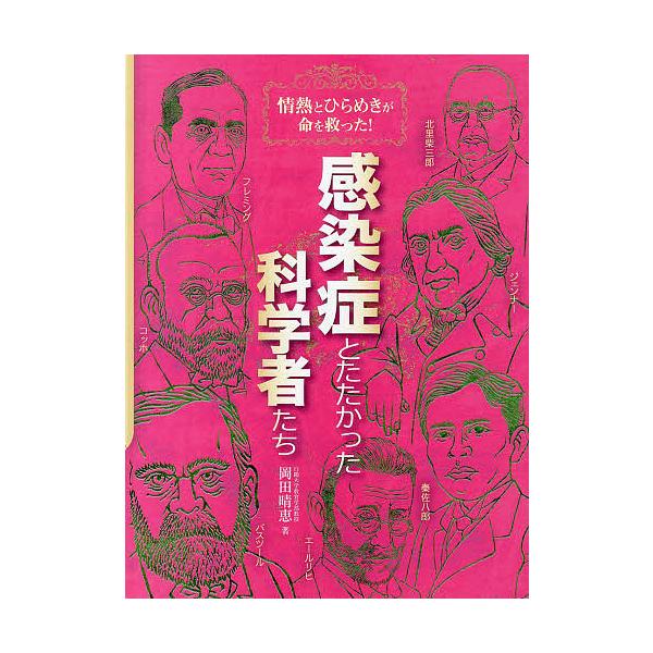 著:岡田晴恵出版社:岩崎書店発売日:2013年11月キーワード:感染症とたたかった科学者たち情熱とひらめきが命を救った！岡田晴恵 プレゼント ギフト 誕生日 子供 クリスマス 子ども こども かんせんしようとたたかつたかがくしやたちじようね...