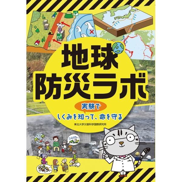 著:東北大学災害科学国際研究所出版社:岩崎書店発売日:2022年09月キーワード:地球防災ラボ実験でしくみを知って、命を守る東北大学災害科学国際研究所 ちきゆうぼうさいらぼじつけんでしくみお チキユウボウサイラボジツケンデシクミオ とうほく...