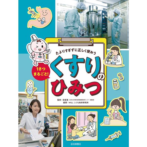 監修:安部恵　編著:WILLこども知育研究所出版社:岩崎書店発売日:2022年12月キーワード:１さつまるごと！くすりのひみつたよりすぎずに正しく使おう安部恵WILLこども知育研究所 プレゼント ギフト 誕生日 子供 クリスマス 子ども こ...