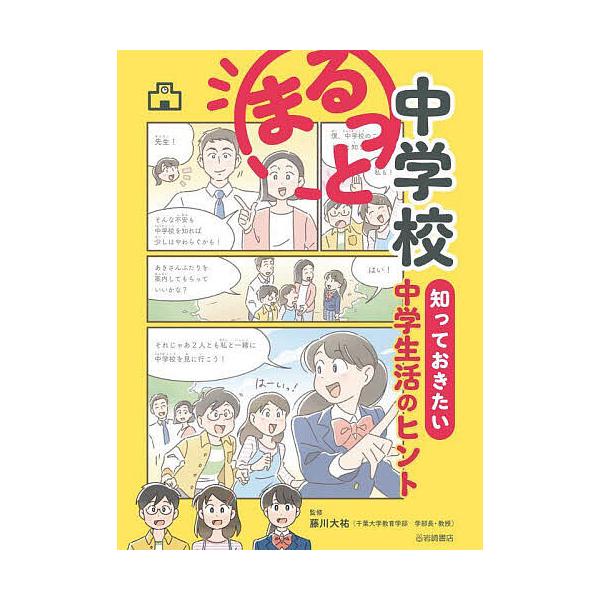※商品画像はイメージや仮デザインが含まれている場合があります。帯の有無など実際と異なる場合があります。監修:藤川大祐出版社:岩崎書店発売日:2025年03月キーワード:まるっと中学校知っておきたい中学生活のヒント藤川大祐 まるつとちゆうがつ...