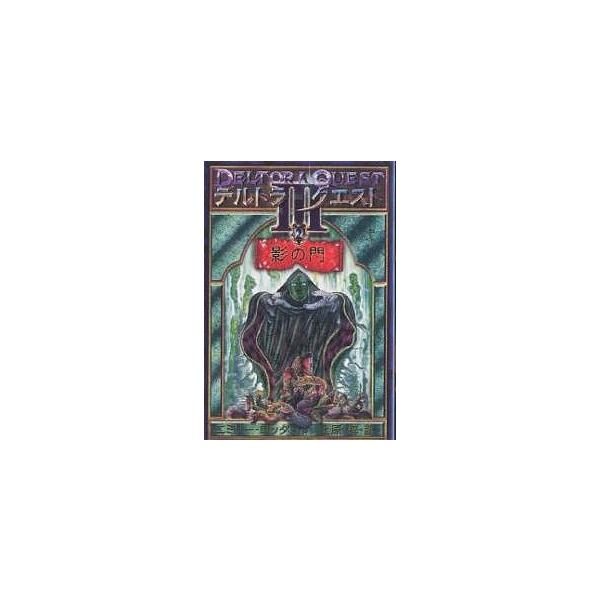 著:エミリー・ロッダ　訳:上原梓出版社:岩崎書店発売日:2005年02月巻数:2巻キーワード:デルトラ・クエストIII２エミリー・ロッダ上原梓 プレゼント ギフト 誕生日 子供 クリスマス 子ども こども でるとらくえすとすりー２ デルトラ...