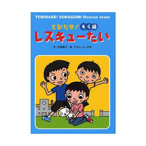 作:田部智子　絵:たかいよしかず出版社:岩崎書店発売日:2011年11月シリーズ名等:おはなしトントン ２６キーワード:とびだせ！そら組レスキューたい田部智子たかいよしかず とびだせそらぐみれすきゆーたいおはなしとんとん２６ トビダセソラグ...
