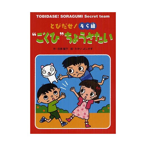 作:田部智子　絵:たかいよしかず出版社:岩崎書店発売日:2012年05月シリーズ名等:おはなしトントン ３２キーワード:とびだせ！そら組“ごくひ”ちょうさたい田部智子たかいよしかず とびだせそらぐみごくひちようさたいおはなしとんとん トビダ...