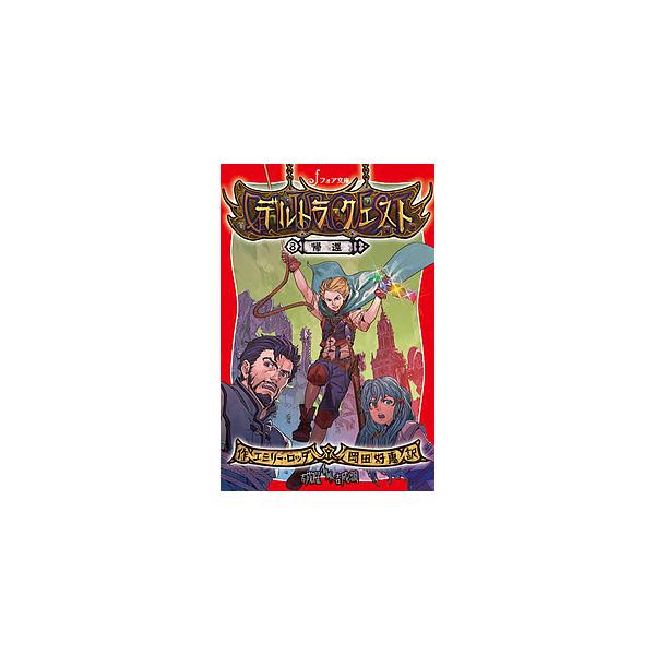 作:エミリー・ロッダ　訳:岡田好惠　画:吉成曜出版社:岩崎書店発売日:2017年09月シリーズ名等:フォア文庫 C２７９巻数:8巻キーワード:デルトラ・クエスト８エミリー・ロッダ岡田好惠吉成曜 プレゼント ギフト 誕生日 子供 クリスマス ...