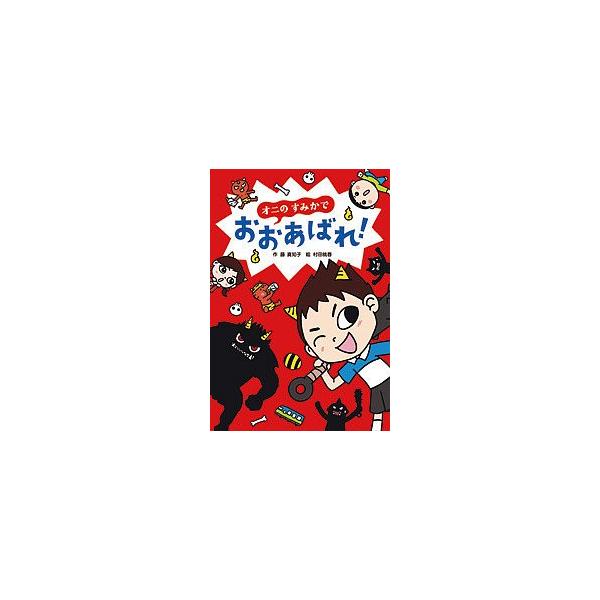 作:藤真知子　絵:村田桃香出版社:岩崎書店発売日:2015年10月シリーズ名等:おはなしトントン ５０キーワード:オニのすみかでおおあばれ！藤真知子村田桃香 おにのすみかでおおあばれおはなしとんとん オニノスミカデオオアバレオハナシトントン...