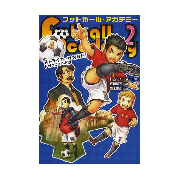 ※商品画像はイメージや仮デザインが含まれている場合があります。帯の有無など実際と異なる場合があります。作:トム・パーマー　訳:石崎洋司　絵:岡本正樹出版社:岩崎書店発売日:2013年07月巻数:2巻キーワード:フットボール・アカデミー２トム...