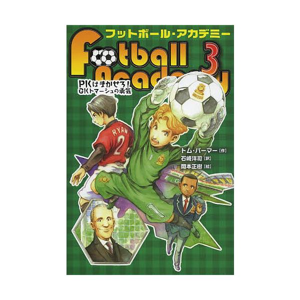 ※商品画像はイメージや仮デザインが含まれている場合があります。帯の有無など実際と異なる場合があります。作:トム・パーマー　訳:石崎洋司　絵:岡本正樹出版社:岩崎書店発売日:2013年10月巻数:3巻キーワード:フットボール・アカデミー３トム...