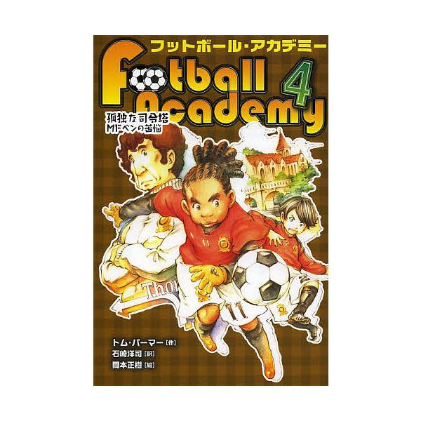 ※商品画像はイメージや仮デザインが含まれている場合があります。帯の有無など実際と異なる場合があります。作:トム・パーマー　訳:石崎洋司　絵:岡本正樹出版社:岩崎書店発売日:2014年01月巻数:4巻キーワード:フットボール・アカデミー４トム...