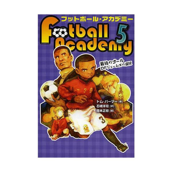 ※商品画像はイメージや仮デザインが含まれている場合があります。帯の有無など実際と異なる場合があります。作:トム・パーマー　訳:石崎洋司　絵:岡本正樹出版社:岩崎書店発売日:2014年04月巻数:5巻キーワード:フットボール・アカデミー５トム...