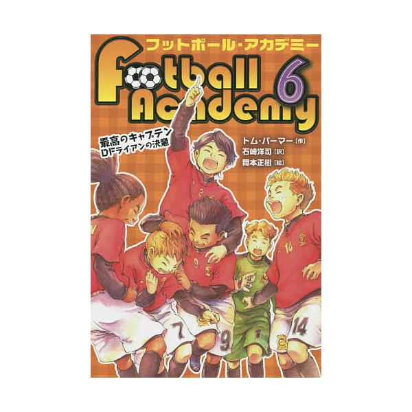 作:トム・パーマー　訳:石崎洋司　絵:岡本正樹出版社:岩崎書店発売日:2014年07月巻数:6巻キーワード:フットボール・アカデミー６トム・パーマー石崎洋司岡本正樹 ふつとぼーるあかでみー６さいこうのきやぷてんでいー フツトボールアカデミー...