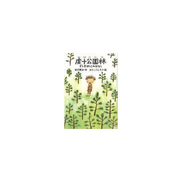 著:宮沢賢治　画:はたこうしろう出版社:岩崎書店発売日:2005年03月シリーズ名等:宮沢賢治のおはなし ６キーワード:虔十公園林／ざしきぼっこのはなし宮沢賢治はたこうしろう けんじゆうこうえんりんざしきぼつこのはなしみやざわ ケンジユウコ...