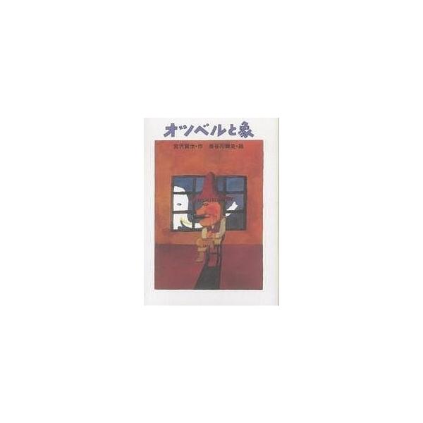 著:宮沢賢治　画:長谷川義史出版社:岩崎書店発売日:2005年03月シリーズ名等:宮沢賢治のおはなし １０キーワード:オツベルと象宮沢賢治長谷川義史 おつべるとぞうみやざわけんじのおはなし オツベルトゾウミヤザワケンジノオハナシ みやざわ ...