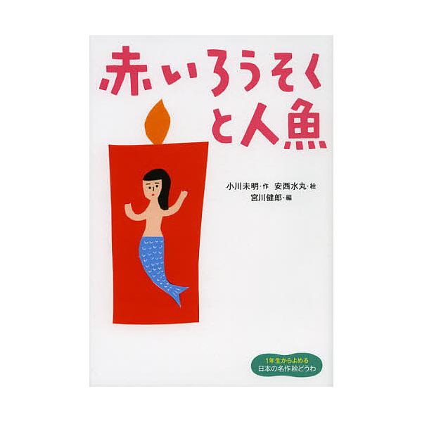 作:小川未明　絵:安西水丸　編:宮川健郎出版社:岩崎書店発売日:2012年10月シリーズ名等:１年生からよめる日本の名作絵どうわ １キーワード:赤いろうそくと人魚小川未明安西水丸宮川健郎 あかいろうそくとにんぎよにほんじどうぶんがく アカイ...