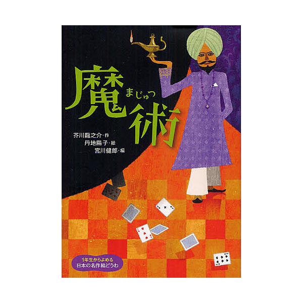 作:芥川龍之介　絵:丹地陽子　編:宮川健郎出版社:岩崎書店発売日:2012年09月シリーズ名等:１年生からよめる日本の名作絵どうわ ２キーワード:魔術芥川龍之介丹地陽子宮川健郎 まじゆつあくたがわりゆうのすけぜんしゆういちねんせ マジユツア...