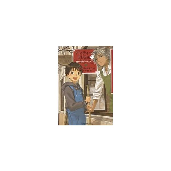 ※商品画像はイメージや仮デザインが含まれている場合があります。帯の有無など実際と異なる場合があります。著:あんびるやすこ　画:十々夜出版社:岩崎書店発売日:2007年08月シリーズ名等:YA！フロンティア巻数:1巻キーワード:アンティークF...