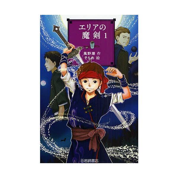 著:風野潮　画:そらめ出版社:岩崎書店発売日:2008年12月シリーズ名等:YA！フロンティア巻数:1巻キーワード:エリアの魔剣１風野潮そらめ えりあのまけん１わいえーふろんていあ エリアノマケン１ワイエーフロンテイア かぜの うしお そら...