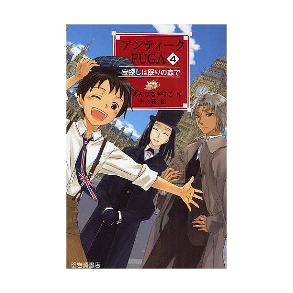 ※商品画像はイメージや仮デザインが含まれている場合があります。帯の有無など実際と異なる場合があります。著:あんびるやすこ　画:十々夜出版社:岩崎書店発売日:2009年03月シリーズ名等:YA！フロンティア巻数:4巻キーワード:アンティークF...