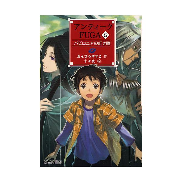 ※商品画像はイメージや仮デザインが含まれている場合があります。帯の有無など実際と異なる場合があります。著:あんびるやすこ　画:十々夜出版社:岩崎書店発売日:2009年12月シリーズ名等:YA！フロンティア巻数:5巻キーワード:アンティークF...