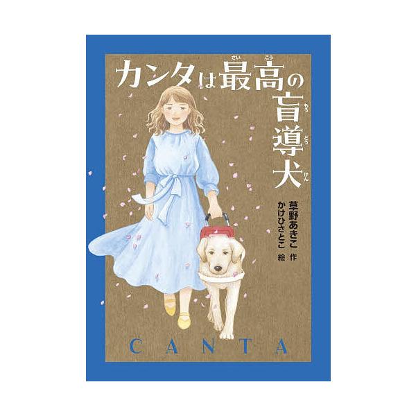 ※商品画像はイメージや仮デザインが含まれている場合があります。帯の有無など実際と異なる場合があります。作:草野あきこ　絵:かけひさとこ出版社:岩崎書店発売日:2026年09月キーワード:カンタは最高の盲導犬草野あきこかけひさとこ かんたわさ...