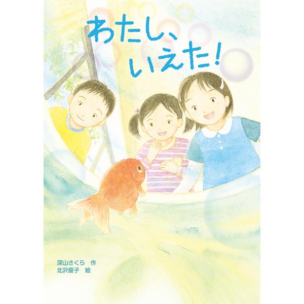 ※商品画像はイメージや仮デザインが含まれている場合があります。帯の有無など実際と異なる場合があります。作:深山さくら　絵:北沢優子出版社:岩崎書店発売日:2022年10月キーワード:わたし、いえた！深山さくら北沢優子 わたしいえた ワタシイ...