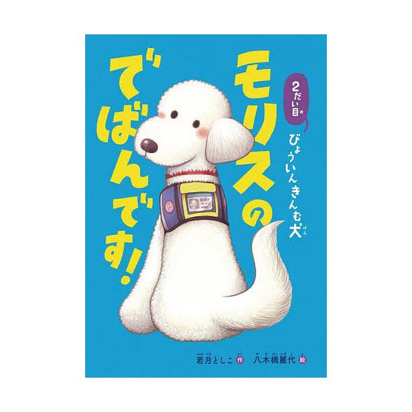 ※商品画像はイメージや仮デザインが含まれている場合があります。帯の有無など実際と異なる場合があります。作:若月としこ　絵:八木橋麗代出版社:岩崎書店発売日:2023年04月シリーズ名等:おはなしトントンキーワード:２だい目びょういんきんむ犬...