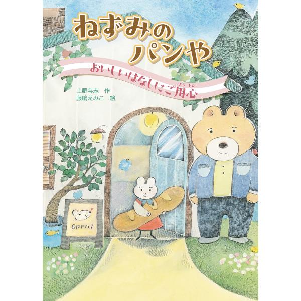作:上野与志　絵:藤嶋えみこ出版社:岩崎書店発売日:2024年11月キーワード:ねずみのパンやおいしいはなしにご用心上野与志藤嶋えみこ ねずみのぱんやおいしいはなしにごようじん ネズミノパンヤオイシイハナシニゴヨウジン うえの よし ふじし...