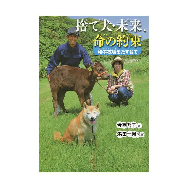 ※商品画像はイメージや仮デザインが含まれている場合があります。帯の有無など実際と異なる場合があります。著:今西乃子　写真:浜田一男出版社:岩崎書店発売日:2014年11月シリーズ名等:ノンフィクション・生きるチカラ １９キーワード:捨て犬・...