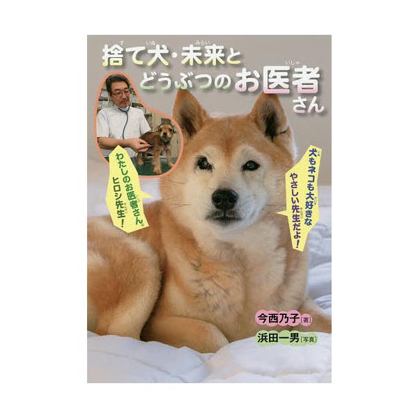 著:今西乃子　写真:浜田一男出版社:岩崎書店発売日:2019年09月シリーズ名等:ノンフィクション・生きるチカラ ２６キーワード:捨て犬・未来とどうぶつのお医者さん今西乃子浜田一男 プレゼント ギフト 誕生日 子供 クリスマス 子ども こど...