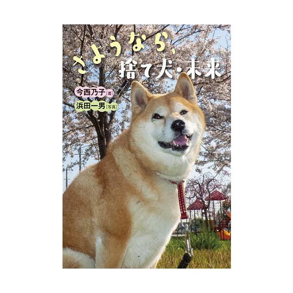 著:今西乃子　写真:浜田一男出版社:岩崎書店発売日:2023年10月シリーズ名等:ノンフィクション・生きるチカラキーワード:さようなら、捨て犬・未来今西乃子浜田一男 プレゼント ギフト 誕生日 子供 クリスマス 子ども こども さようならす...