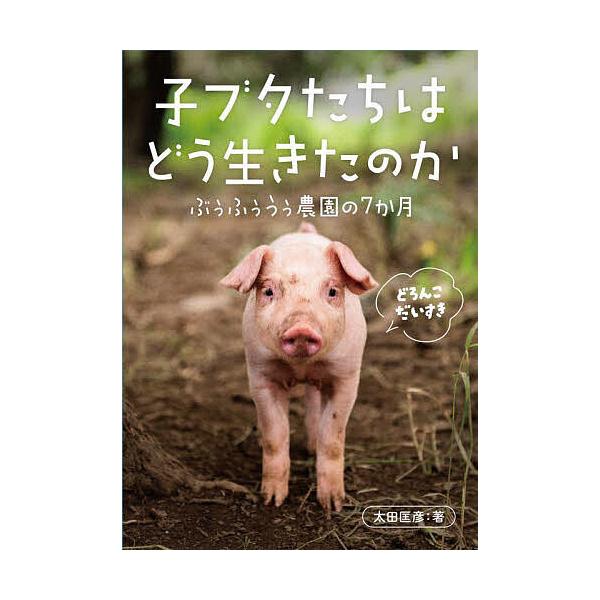 著:太田匡彦出版社:岩崎書店発売日:2025年09月キーワード:子ブタたちはどう生きたのかぶぅふぅうぅ農園の７か月太田匡彦 プレゼント ギフト 誕生日 子供 クリスマス 子ども こども こぶたたちわどういきたのかぶうふうううのうえん コブタ...