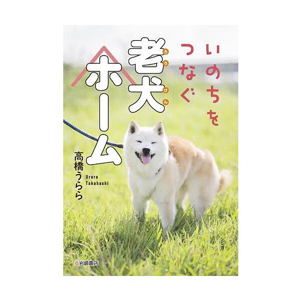 ※商品画像はイメージや仮デザインが含まれている場合があります。帯の有無など実際と異なる場合があります。著:高橋うらら出版社:岩崎書店発売日:2026年08月キーワード:いのちをつなぐ老犬ホーム高橋うらら プレゼント ギフト 誕生日 子供 ク...