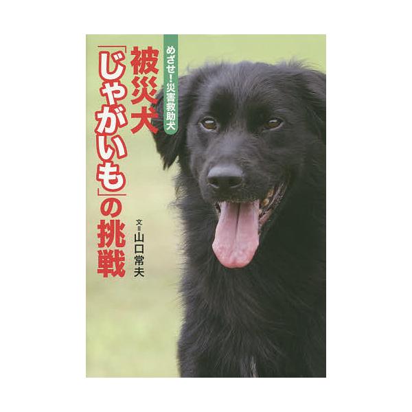 文:山口常夫出版社:岩崎書店発売日:2014年12月キーワード:被災犬「じゃがいも」の挑戦めざせ！災害救助犬山口常夫 プレゼント ギフト 誕生日 子供 クリスマス 子ども こども ひさいけんじやがいものちようせんめざせさいがいきゆ ヒサイケ...