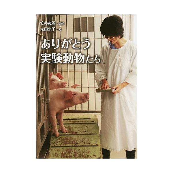 監修:笠井憲雪　著:太田京子出版社:岩崎書店発売日:2015年06月シリーズ名等:ノンフィクション・生きるチカラ ２１キーワード:ありがとう実験動物たち笠井憲雪太田京子 プレゼント ギフト 誕生日 子供 クリスマス 子ども こども ありがと...