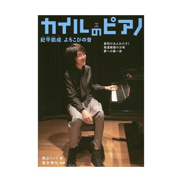 著:高山リョウ　写真:富永泰弘出版社:岩崎書店発売日:2019年11月シリーズ名等:ノンフィクション・生きるチカラ ２７キーワード:カイルのピアノ紀平凱成よろこびの音音符があふれだす！発達障害の少年夢への第一歩高山リョウ富永泰弘 プレゼント...