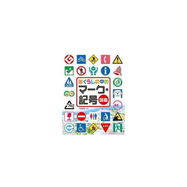 ※商品画像はイメージや仮デザインが含まれている場合があります。帯の有無など実際と異なる場合があります。監修:村越愛策出版社:岩崎書店発売日:2016年12月シリーズ名等:調べる学習百科キーワード:調べる学習百科くらしの中のマーク・記号図鑑村...
