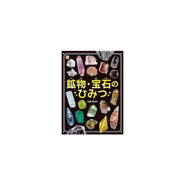 ※商品画像はイメージや仮デザインが含まれている場合があります。帯の有無など実際と異なる場合があります。監修:松原聰出版社:岩崎書店発売日:2017年10月シリーズ名等:調べる学習百科キーワード:調べる学習百科鉱物・宝石のひみつ松原聰 プレゼ...