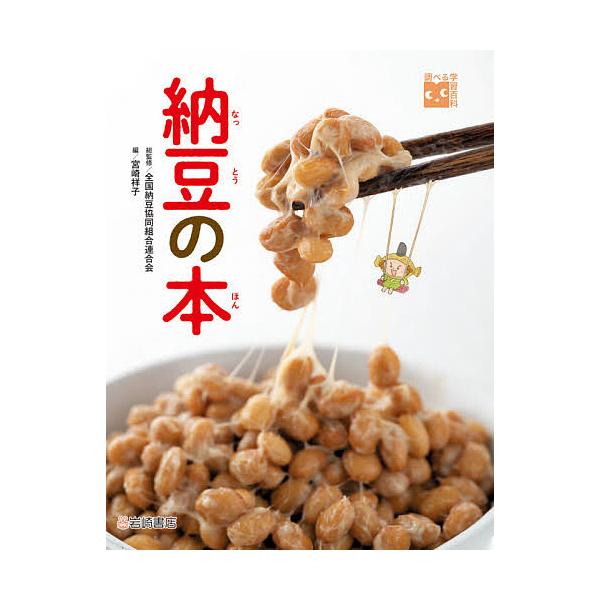 総監修:全国納豆協同組合連合会　編:宮崎祥子出版社:岩崎書店発売日:2020年10月シリーズ名等:調べる学習百科キーワード:納豆の本全国納豆協同組合連合会宮崎祥子 プレゼント ギフト 誕生日 子供 クリスマス 子ども こども なつとうのほん...