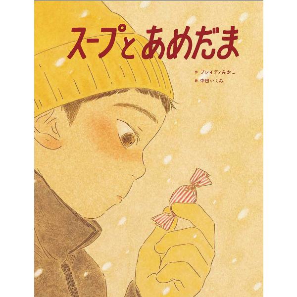 作:ブレイディみかこ　絵:中田いくみ出版社:岩崎書店発売日:2022年02月シリーズ名等:闇は光の母 ５キーワード:スープとあめだまブレイディみかこ中田いくみ えほん 絵本 プレゼント ギフト 誕生日 子供 クリスマス 子ども こども すー...