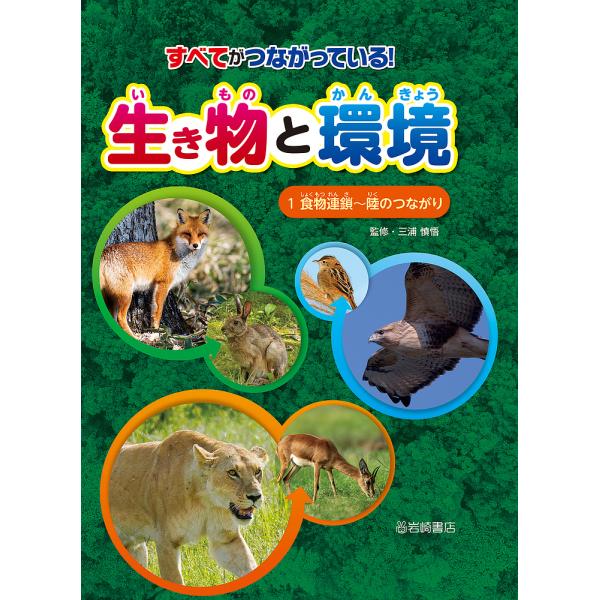 ※商品画像はイメージや仮デザインが含まれている場合があります。帯の有無など実際と異なる場合があります。出版社:岩崎書店発売日:2022年02月巻数:1巻キーワード:すべてがつながっている！生き物と環境１ プレゼント ギフト 誕生日 子供 ク...