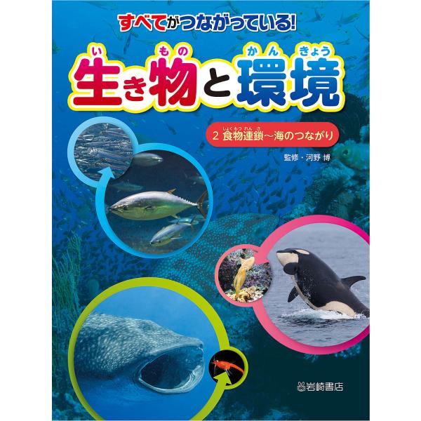 ※商品画像はイメージや仮デザインが含まれている場合があります。帯の有無など実際と異なる場合があります。出版社:岩崎書店発売日:2022年03月巻数:2巻キーワード:すべてがつながっている！生き物と環境２ プレゼント ギフト 誕生日 子供 ク...