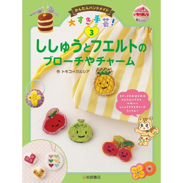 ※商品画像はイメージや仮デザインが含まれている場合があります。帯の有無など実際と異なる場合があります。作:トモコ＝ガルシア出版社:岩崎書店発売日:2023年03月巻数:3巻キーワード:かんたんハンドメイド大すき手芸！３トモコ＝ガルシア プレ...